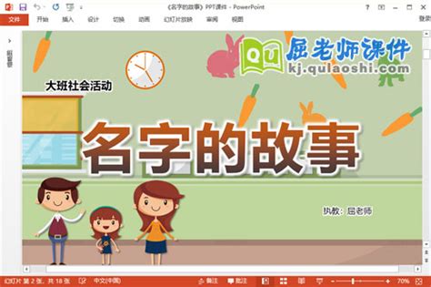 大班社会课件《名字的故事》教案ppt课件下载屈老师课件网