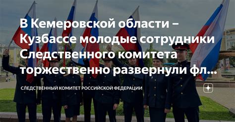 В Кемеровской области – Кузбассе молодые сотрудники Следственного ...