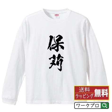 保苅 長袖 Tシャツ 書道家が書く オリジナル プリント ロング 名字 メンズ レディース 「 イベント 等に 」 つなぎ服・空調