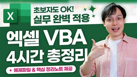 직장인 필수 엑셀 Vba 자동화 이 영상으로 마스터하세요 초보자 맞춤 4시간 완성 코스 Youtube