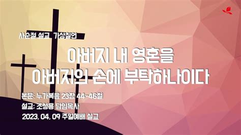 부활절 설교 가상칠언 아버지 내 영혼을 아버지의 손에 부탁하나이다 Youtube