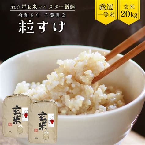 【楽天市場】【ふるさと納税】令和4年産 千葉県産 粒すけ 20kg 10kg×2袋 玄米 一等米 五ツ星お米マイスター 厳選 米 ごはん ご飯