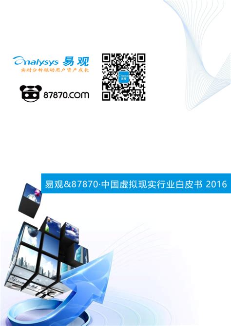 中国虚拟现实行业白皮书2016