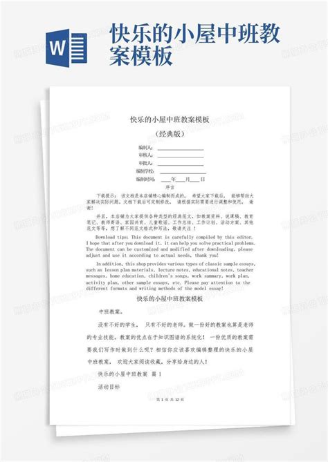 快乐的小屋中班教案 Word模板下载编号lbzgmado熊猫办公