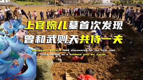 上官婉兒墓首次發現墓內驚奇發現證明曾和武則天共侍一夫 法拉歷史 法拉 歷史 古墓 神仙 YouTube