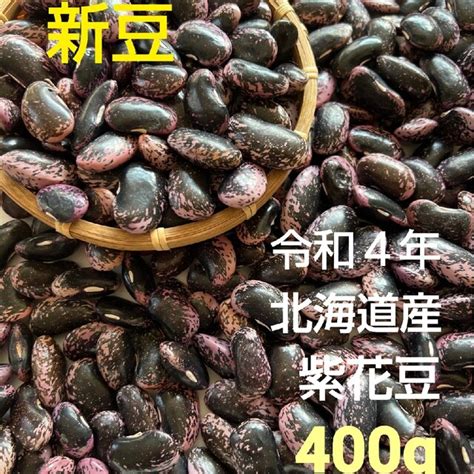 新豆！ 農薬・化学肥料不使用 令和4年産 北海道産 紫花豆 400gの通販 By りんごs Shop｜ラクマ