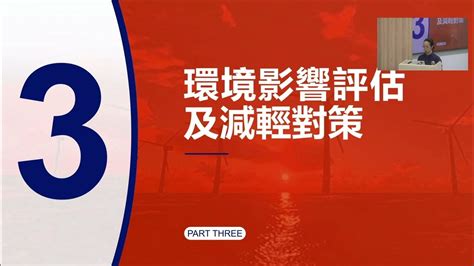 20231213「苗栗離岸風力發電計畫一環境影響說明書」專案小組初審會議直播存檔 Youtube