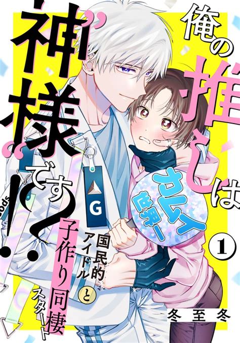 【話・連載】【完結】俺の推しは 神様”です！？（moment） 話・連載（マンガ）、bl（ボーイズラブ）冬至冬 Moment │電子