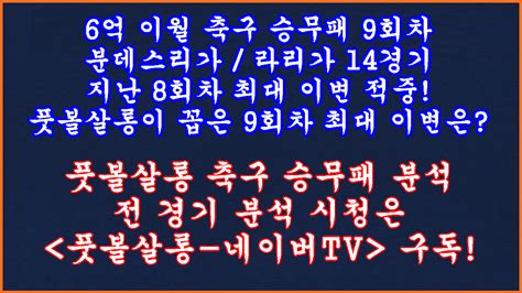 6억 이월 축구 토토 승무패 9회차 분데스리가 프리메라리가 프리뷰 분석 네이버 Tv
