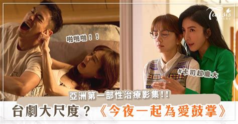 超大尺度♡性愛台劇《今夜一起為愛鼓掌》！楊祐寧×陳嘉樺×楊謹華，教你如何好好愛 女生集合 Tagsis
