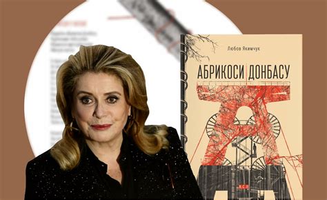 Катрін Денєв озвучила українську книжку Абрикоси Донбасу