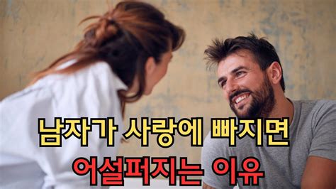 남자가 사랑에 빠지면 어설퍼지는 이유 L 연애꿀팁 Youtube