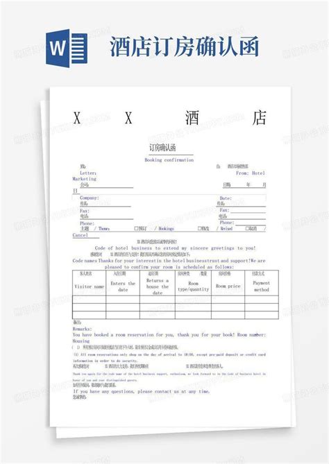 酒店订房确认函Word模板下载 编号qobpbazo 熊猫办公