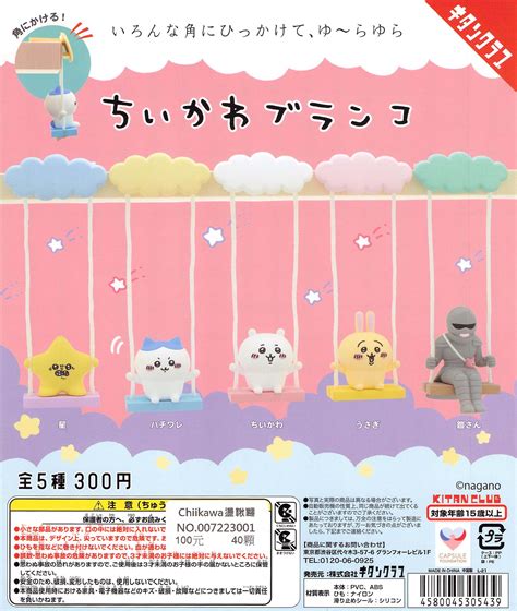 Chiikawa盪鞦韆