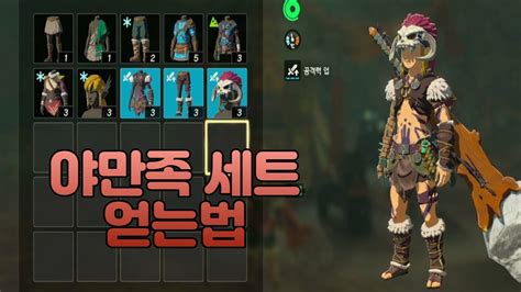 젤다의 전설 왕국의 눈물 초반에 야만족세트 얻기 YouTube