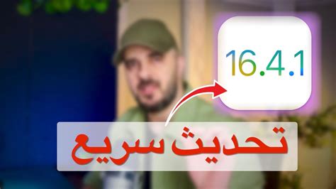 تحديث لاصلاح الاخطاء Ios 1641 Youtube
