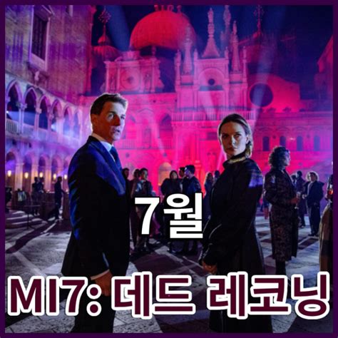 영화 미션 임파서블 7 데드 레코닝 예고편 개봉일 시리즈 마지막 아니다 네이버 블로그
