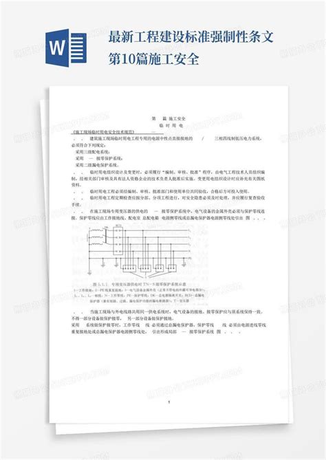 最新工程建设标准强制性条文 第10篇 施工安全word模板下载编号qvrpvkaw熊猫办公
