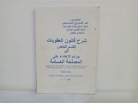 شرح قانون العقوبات