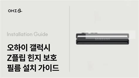 갤럭시 Z플립 힌지 보호 필름 설치가이드 Youtube