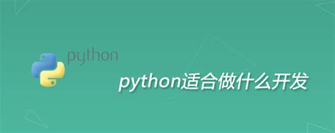 Python最适合做什么 Python适合做什么开发？ Csdn博客