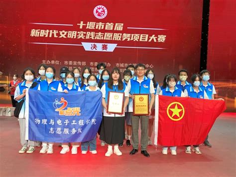我院“e点光“志愿服务队在十堰市志愿服务项目大赛上获得优秀奖 汉江师范学院 物理与电子工程学院