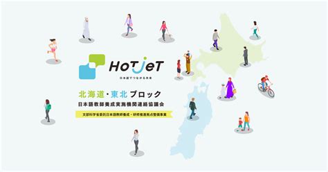 研修会「日本語教育現場のこれからと今：「日本語教育の参照枠」を活かして」開催案内 Hot Jet