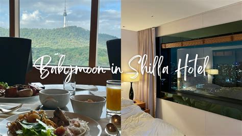 Vlog 신라호텔 호캉스 태교여행 • 이그제큐티브 라운지 영빈관뷰 디럭스룸 5성급 호텔의 디너와 조식 런던베이글뮤지엄 배키욘방 Youtube