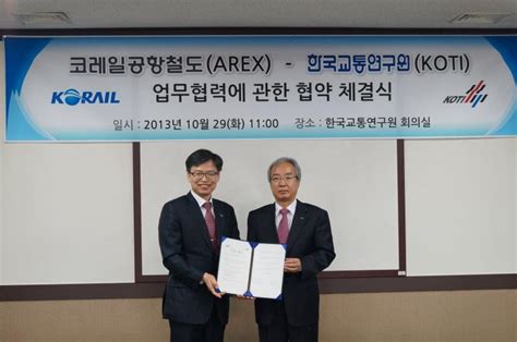 코레일공항철도와 업무협약 체결 Koti 한국교통연구원