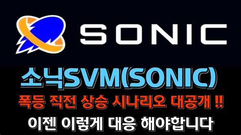 소닉svmsonic 세력 매집 끝났습니다 이젠 이렇게 대응해야 수익가능합니다 Youtube