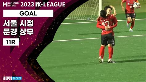 Goalㅣ2023 Wk11r42ㅣseoul Vs Mungyeong 20230516ㅣ서울시청 Vs 문경 상무 상암