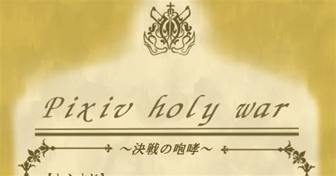 ぴく聖戦】 【ぴく聖戦】決戦の咆哮【イベント】※終了 風見鵺のイラスト Pixiv