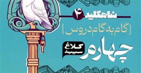 خرید آنلاین کتاب شاه کلید دروس چهارم ابتدایی راهنمای گام به گام دروس