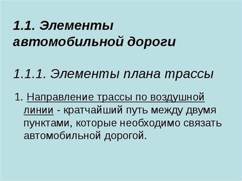 1 Общие понятия об автомобильных дорогах 1 1 Элементы автомобильной
