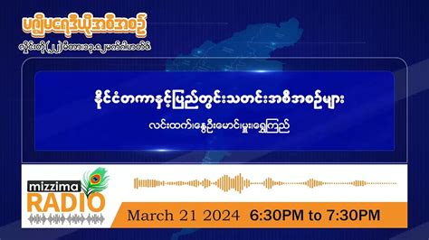 မတ်လ ၂၁ ရက်၊ ကြာသပတေးနေ့ ညပိုင်း မဇ္ဈိမ ရေဒီယို အစီအစဉ် Youtube