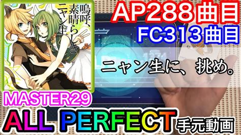 嗚呼、素晴らしきニャン生《master 29》【プロセカ Ap】 Youtube