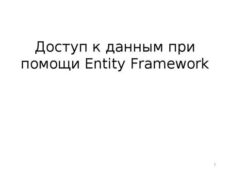 Доступ к данным при помощи Entity Framework презентация доклад