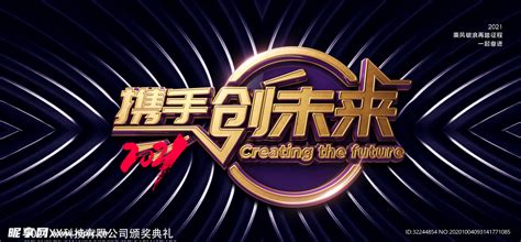 携手创未来设计图 PSD分层素材 PSD分层素材 设计图库 昵图网