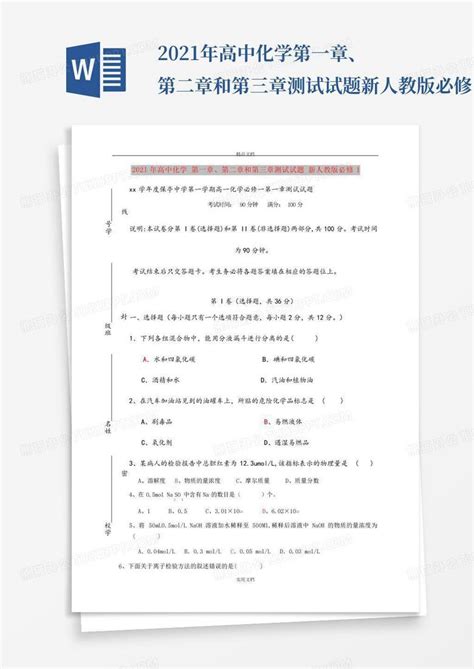 2021年高中化学第一章、第二章和第三章测试试题新人教版必修1word模板下载编号qzyxxxke熊猫办公