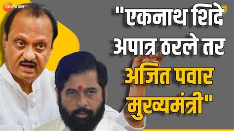 आताची मोठी बातमी एकनाथ शिंदे अपात्र ठरले तर अजित पवार मुख्यमंत्री