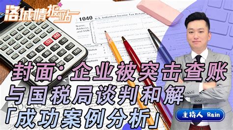 企业被突击查账 与国税局谈判和解「成功案例分析」《洛城情报站》第190期aug 26 2020 Youtube
