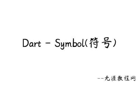 Dart Symbol 符号 数据类型 无涯教程网