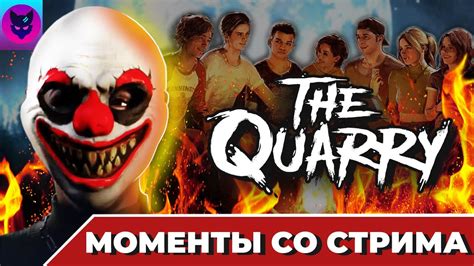 The Quarry МОМЕНТЫ СО СТРИМА Youtube