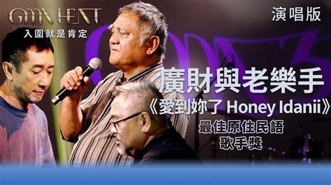 Gma Heat 演唱篇｜聽見原住民語言的美 透過音樂傳承母語 廣財與老樂手現場演唱《愛到妳了 Honey Idanii》 Youtube