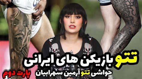 حواشی تتو آرمین سهرابیان تتو بازیکن های ایرانی پارت دوم Youtube