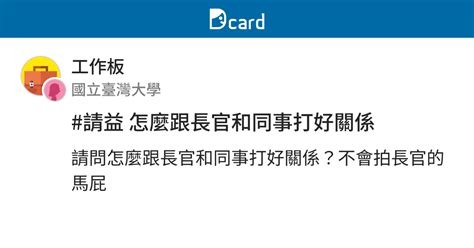請益 怎麼跟長官和同事打好關係 工作板 Dcard
