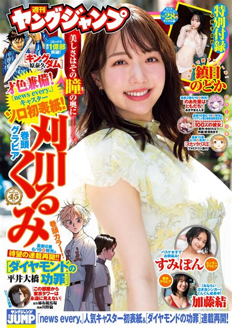 【613発売】「週刊ヤングジャンプ 2024年 No28」表紙：刈川くるみ すみぽん 加藤結 鎮目のどか アイドル雑誌情報z