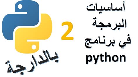 python تطبيق أول كود برمجة باستعمال youtube