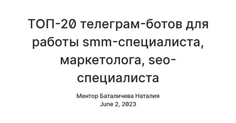 ТОП 20 телеграм ботов для работы Smm специалиста маркетолога Seo специалиста — Teletype