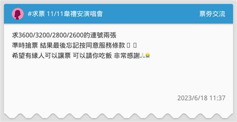 求票 1111韋禮安演唱會 票券交流板 Dcard